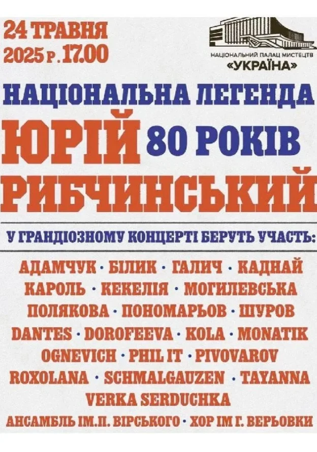 ЮРІЙ РИБЧИНСЬКИЙ. ЮВІЛЕЙНИЙ КОНЦЕРТ ДО 80-РІЧЧЯ. ТЕЛЕЗЙОМКА - ABSURDU.NET
