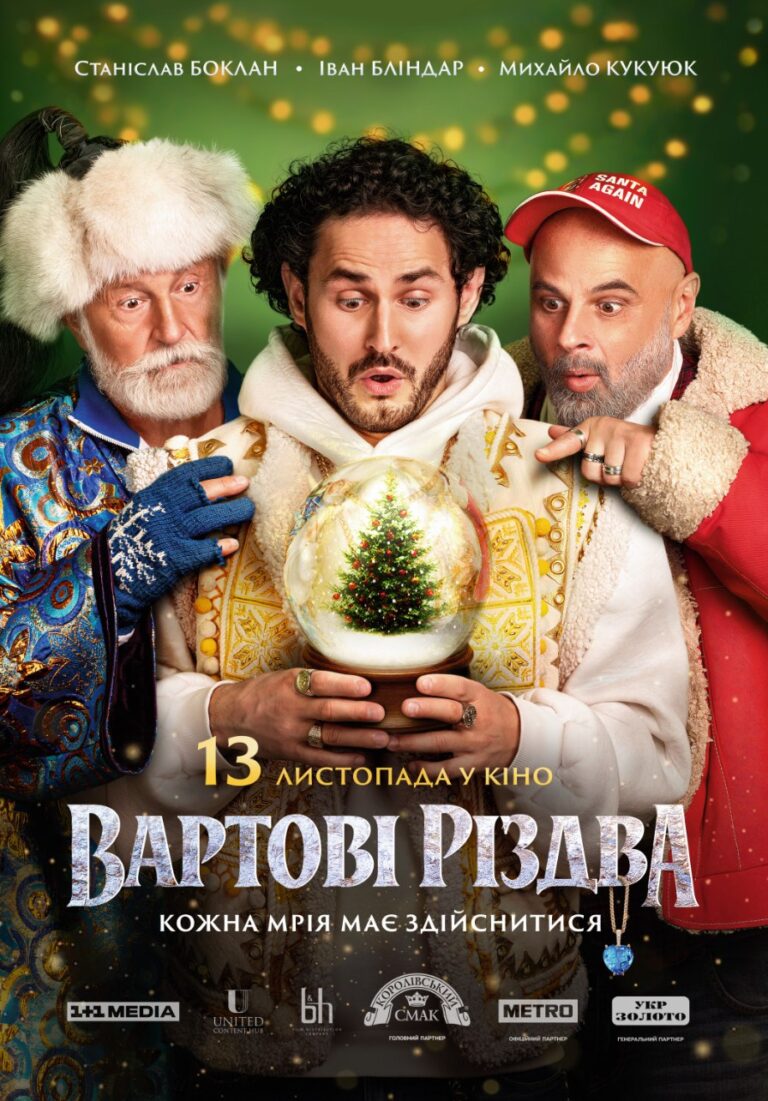 Кенді Супертар, Боклан та Бампер і Сус: вийшов офіційний трейлер і постер фільму «Вартові Різдва ...