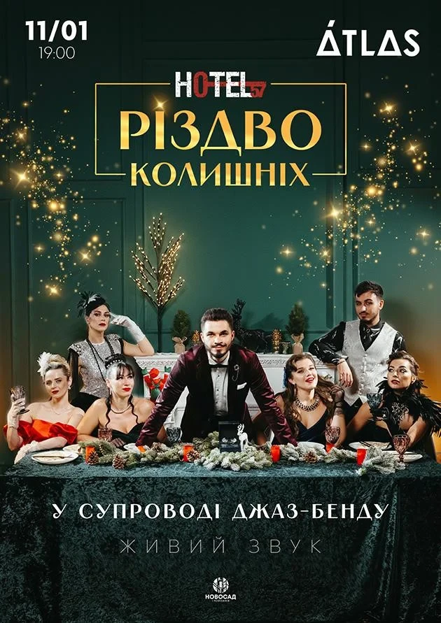 HOTEL 57: РІЗДВО КОЛИШНІХ - ABSURDU.NET